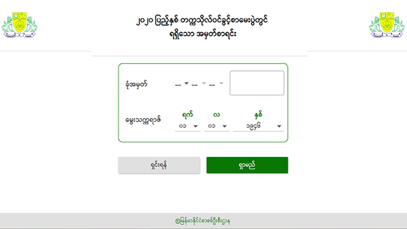 တက္ကသိုလ်ဝင်ခွင့်စာမေးပွဲ အမှတ်စာရင်းများ အွန်လိုင်းက ကြည့်ရှုနိုင်ပြီ