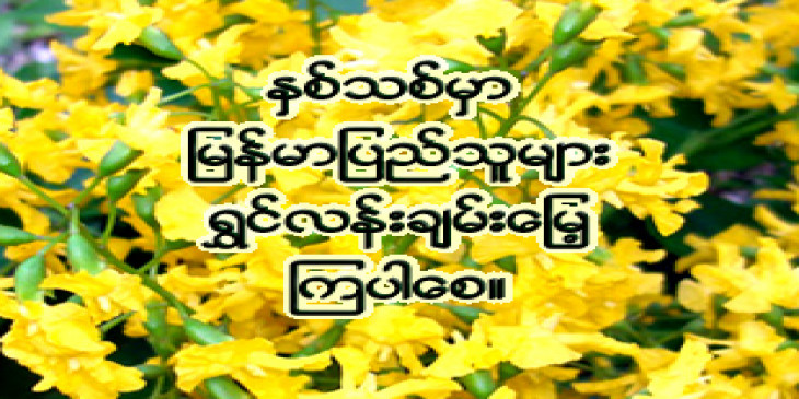 အတာသၾကၤန္ နွစ္သစ္ကူး ဆုေတာင္း Dvb
