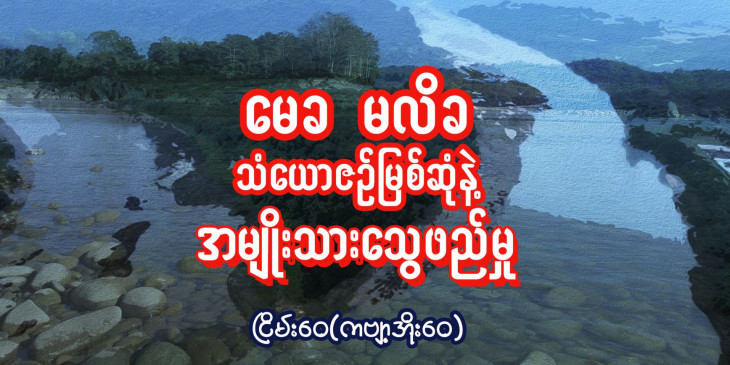 မေခ မလိခ၊ သံယောဇဉ်မြစ်ဆုံနဲ့ အမျိုးသားသွေဖည်မှု Dvb