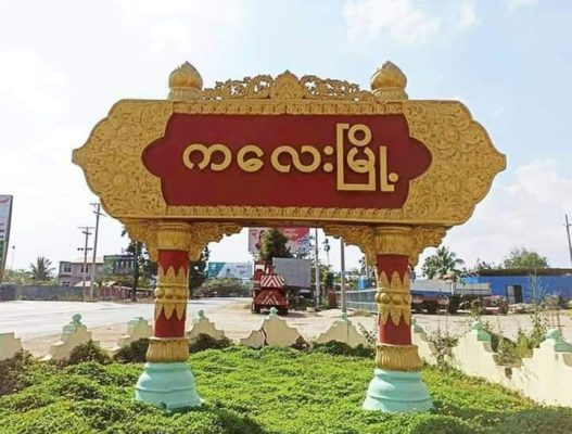 ကလေးမြို့ဟောင်းအပါအဝင် စစ်ကိုင်းတိုင်းရှိ နေရာ ၃၀ ကို ကြားကာလအမွေအနှစ်မ