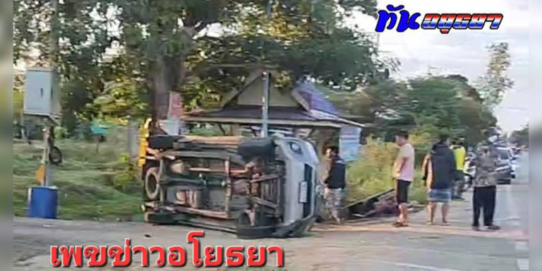 အယုဒ္ဓယတွင် တရားမဝင်မြန်မာ ၂၄ ဦးတင်လာသည့် ကား ၁ စီး တိမ်းမှောက် Dvb
