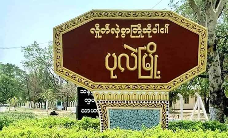 Dvb ပုလဲမြို့ပေါ်တွင် စစ်ကောင်စီတပ်သားများ မိုင်းဆွဲတိုက်ခိုက်ခံရ၊ ဗန