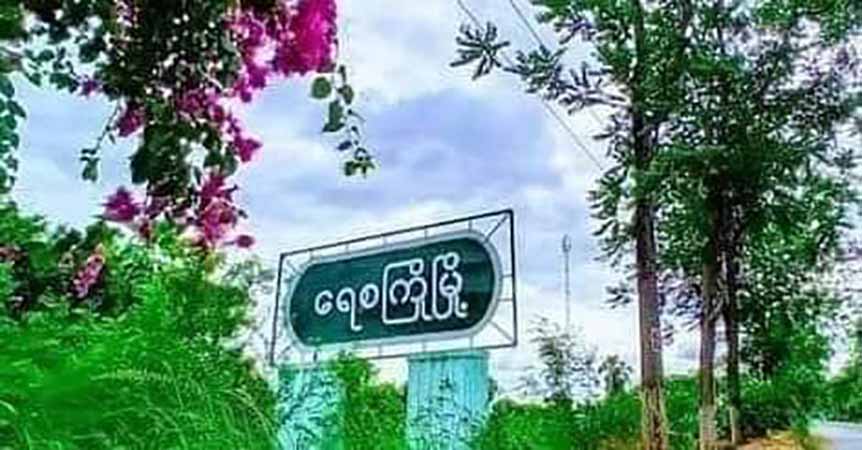 Dvb ရေစကြိုနှင့် မလှိုင်မြို့နယ်တို့တွင် စစ်တပ် ပစ်ခတ်မှုကြောင့် ပြည