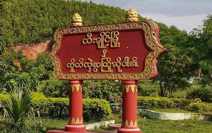 ထီးချိုင့်တွင် စစ်တပ်က ရဟတ်ယာဉ်ဖြင့်ပစ်နေ၍ ဒေသခံများ ထွက်ပြေးနေရ