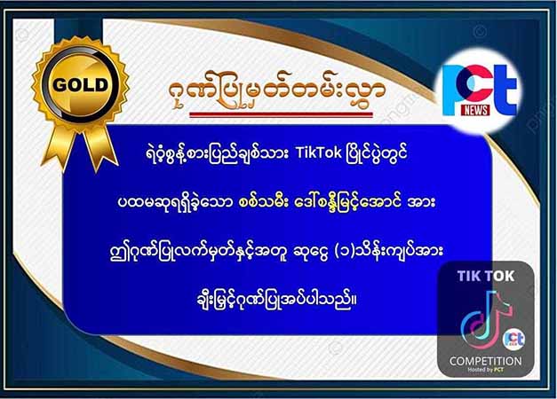 Dvb သေနှုန်းများနေသည့် စစ်တပ်အတွက် စိတ်ခွန်အားရရန်tiktok ပြိုင်ပွဲလုပ်