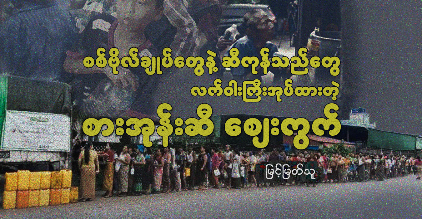 Dvb စစ်ဗိုလ်ချုပ်တွေနဲ့ ဆီကုန်သည်တွေ လက်ဝါးကြီးအုပ်ထားတဲ့ စားအုန