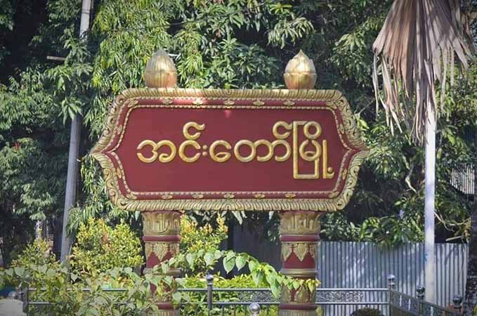 Dvb အင်းတော်မြို့နယ်၌ စစ်တပ်လေကြောင်းတိုက်ခိုက်၊ အမျိုးသမီးအပါအဝင် ၅